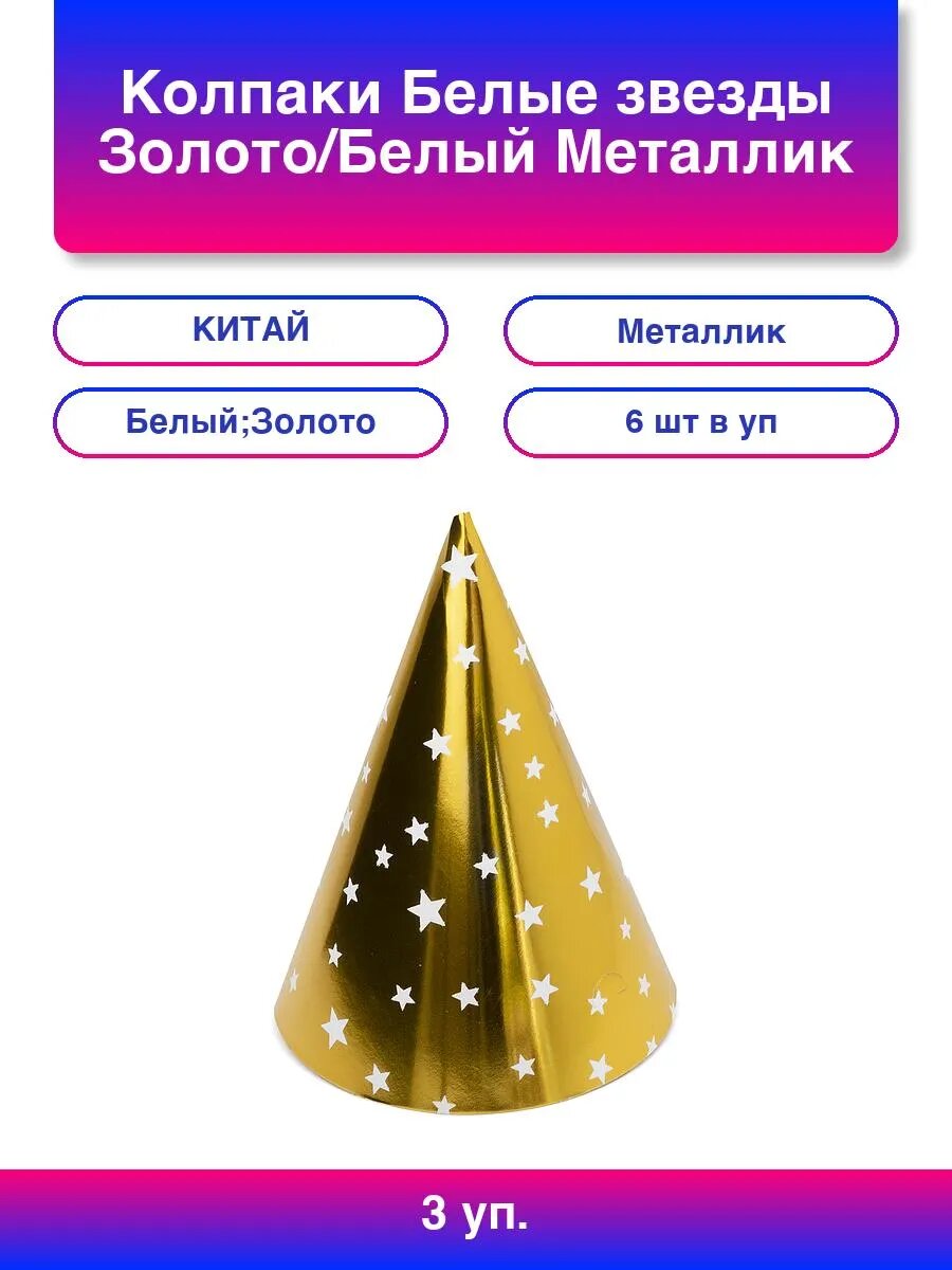 3упак. Колпаки, Белые звезды, Золото/Белый, Металлик, 16 см,