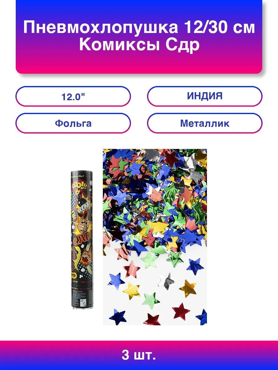 3шт. Пневмохлопушка (12/30 см), Комиксы, СДР, Звезды фольга,