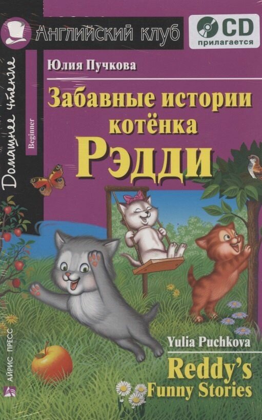 Английский язык. Забавные истории котенка Рэдди / Reddy's Funne Stories. Домашнее чтение (+ CD)