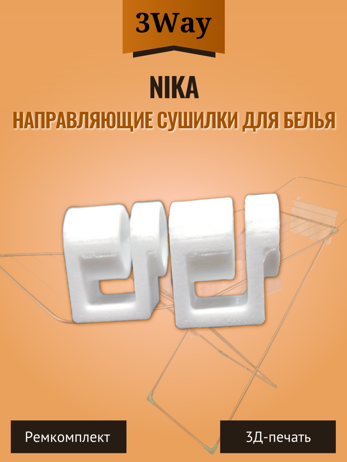 Направляющие сушилки для белья Nika (ремкомплект 2 шт.)