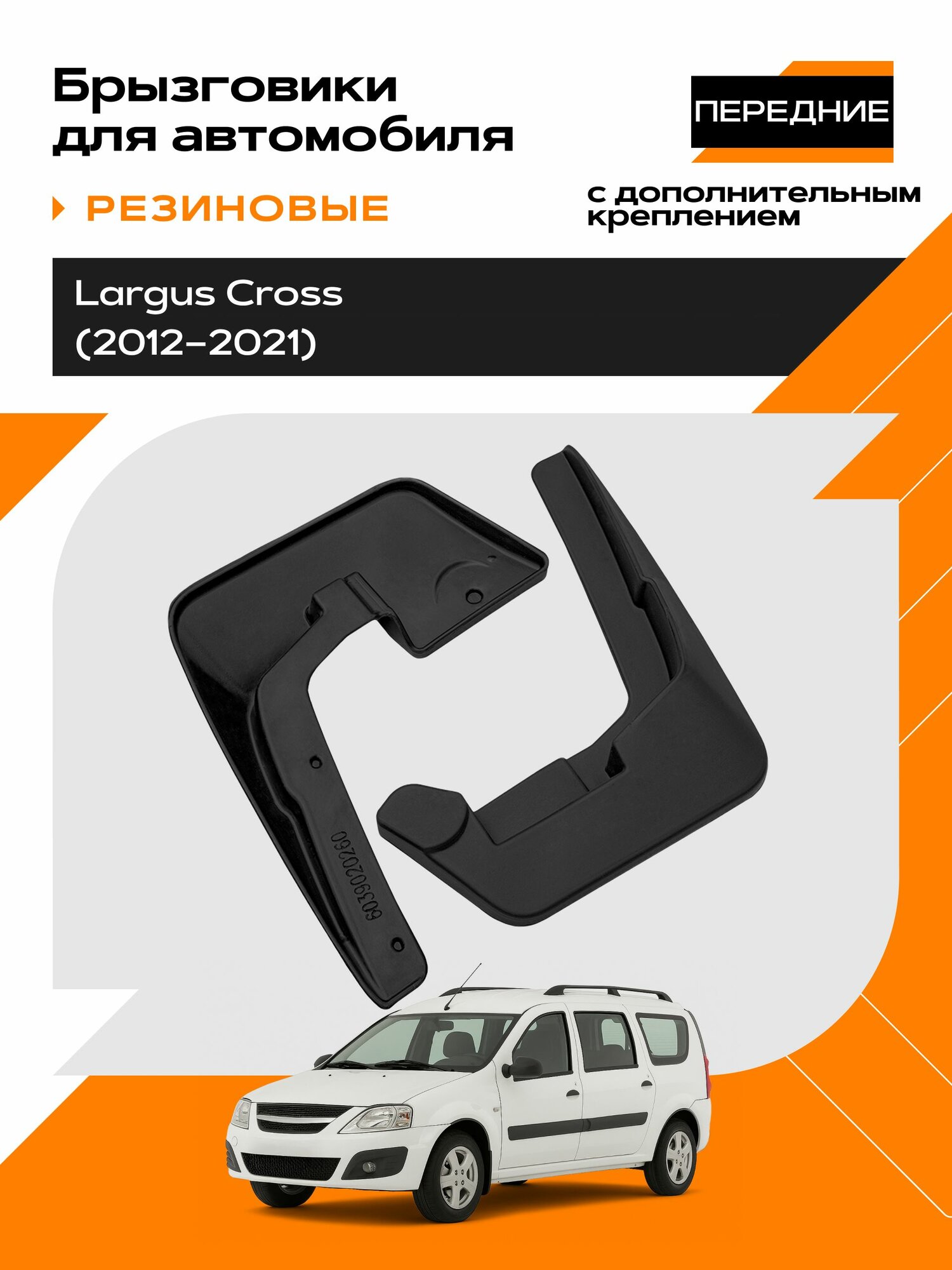 Брызговики (резиновые) для LADA Largus (12-21) Cross передние