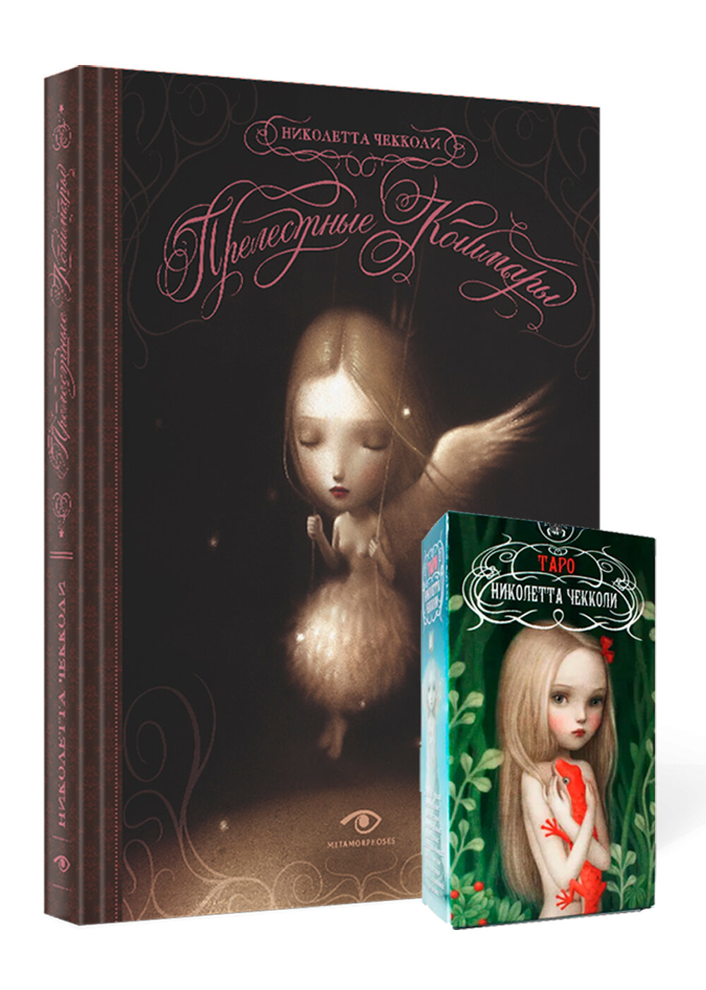 Уценка "Прелестные кошмары" и Таро Николетты Чекколи. Чекколи Н. Metamorphoses