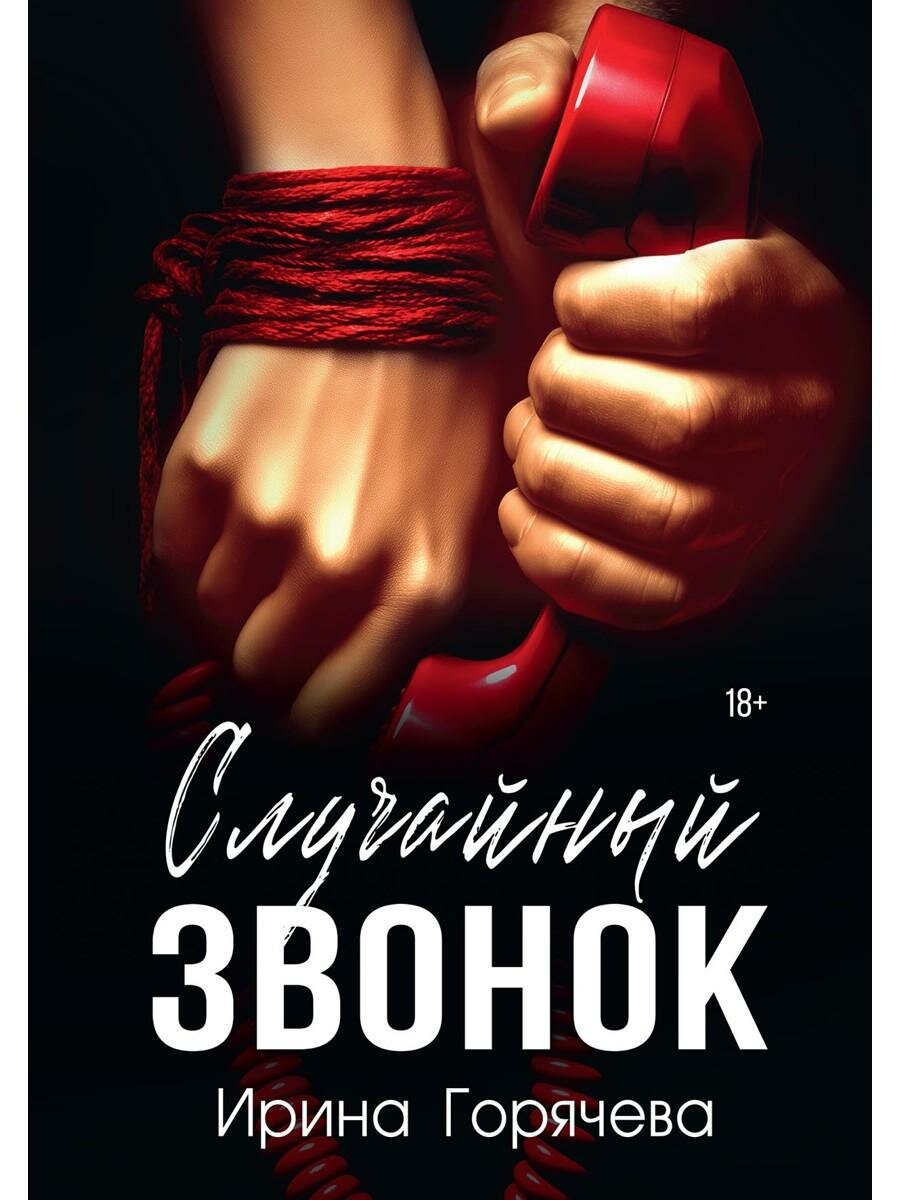 Случайный звонок. Горячева И. Т8 RUGRAM