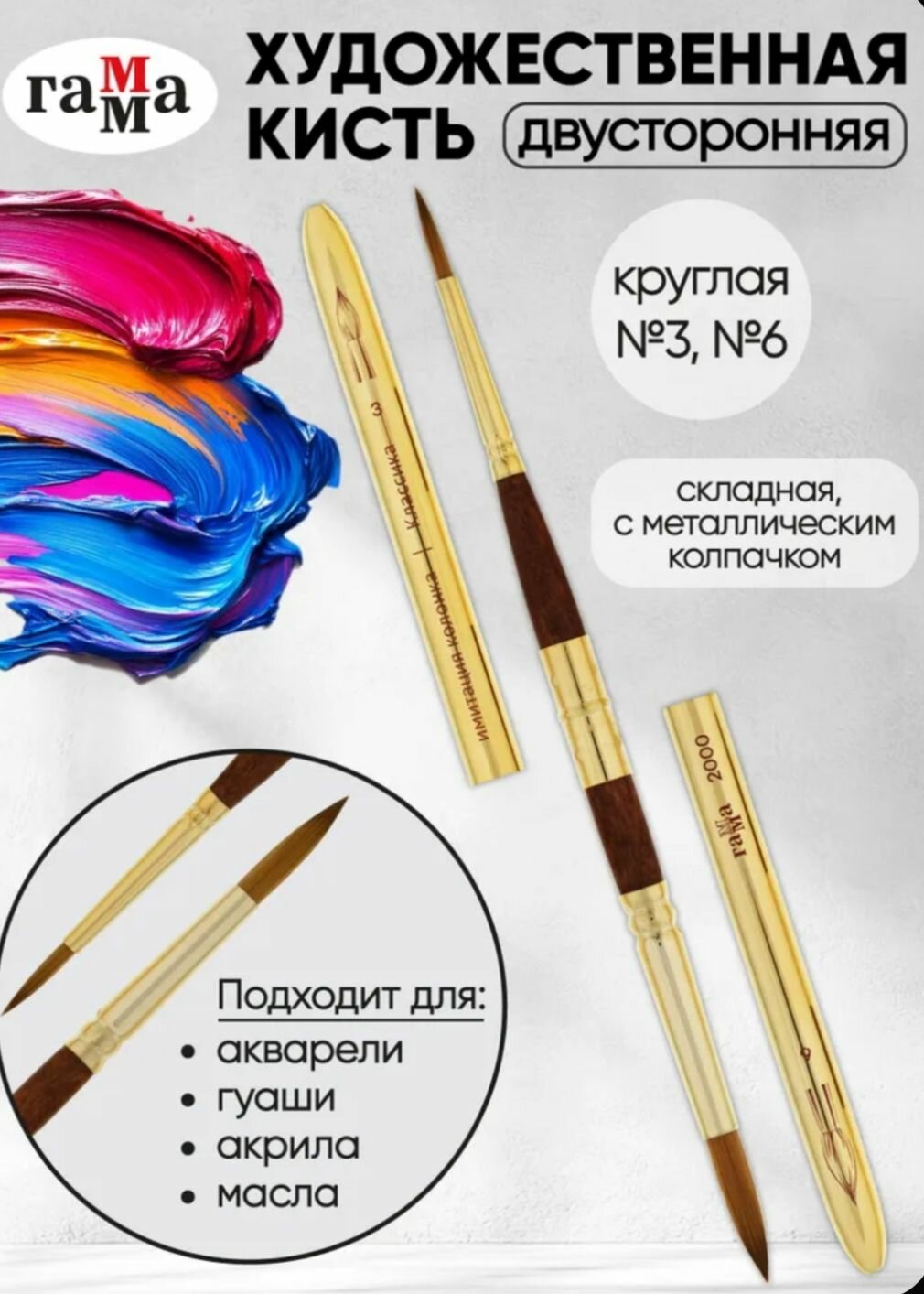 Кисть имит. колонка "Классика" двухстор. кр. N6, N3 Гамма