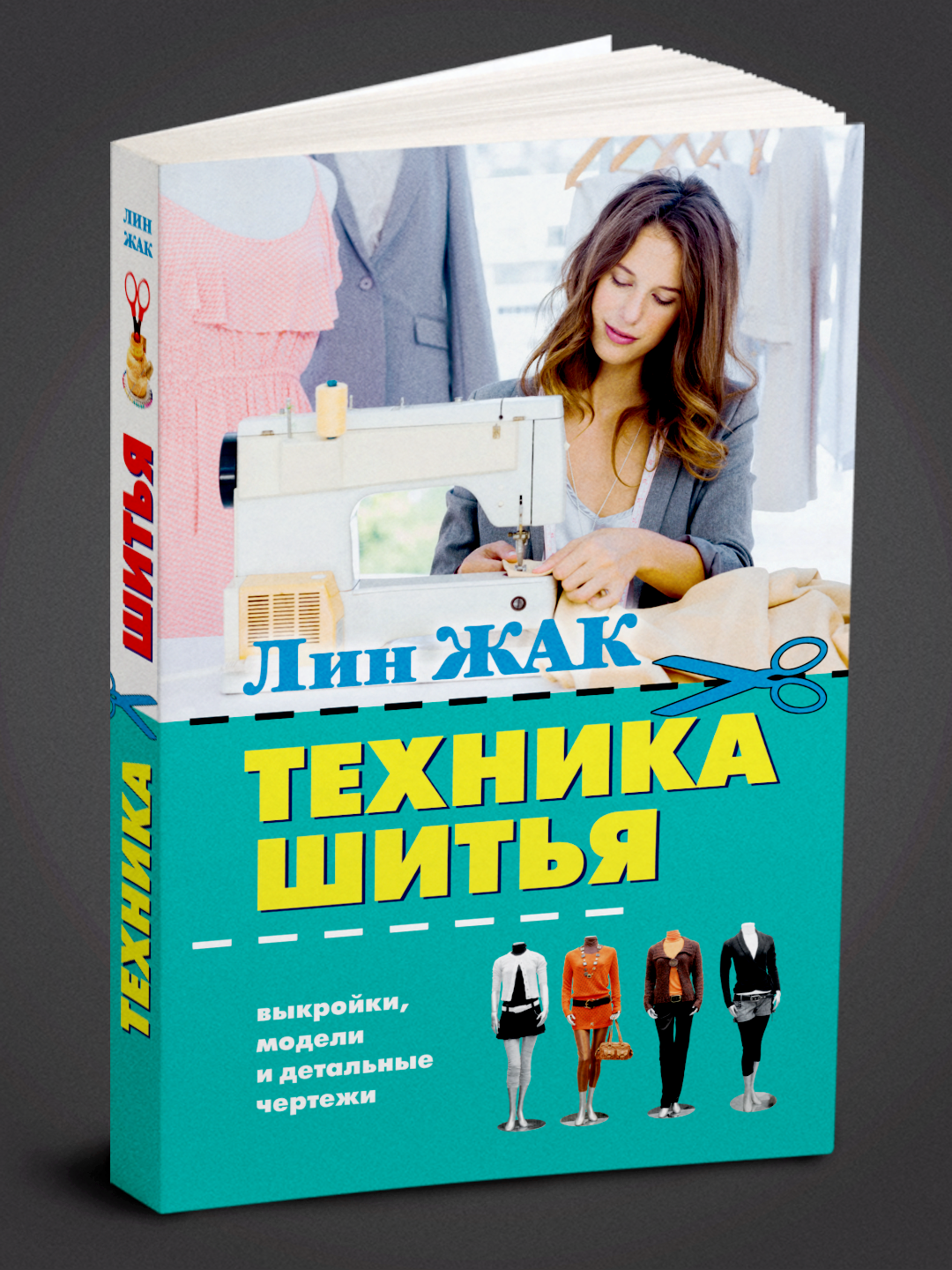 Техника шитья