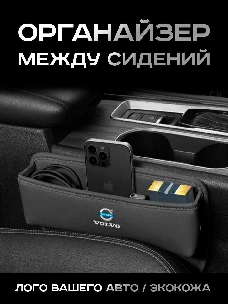 Volvo / Органайзер в Авто / Вставка Между Сидений
