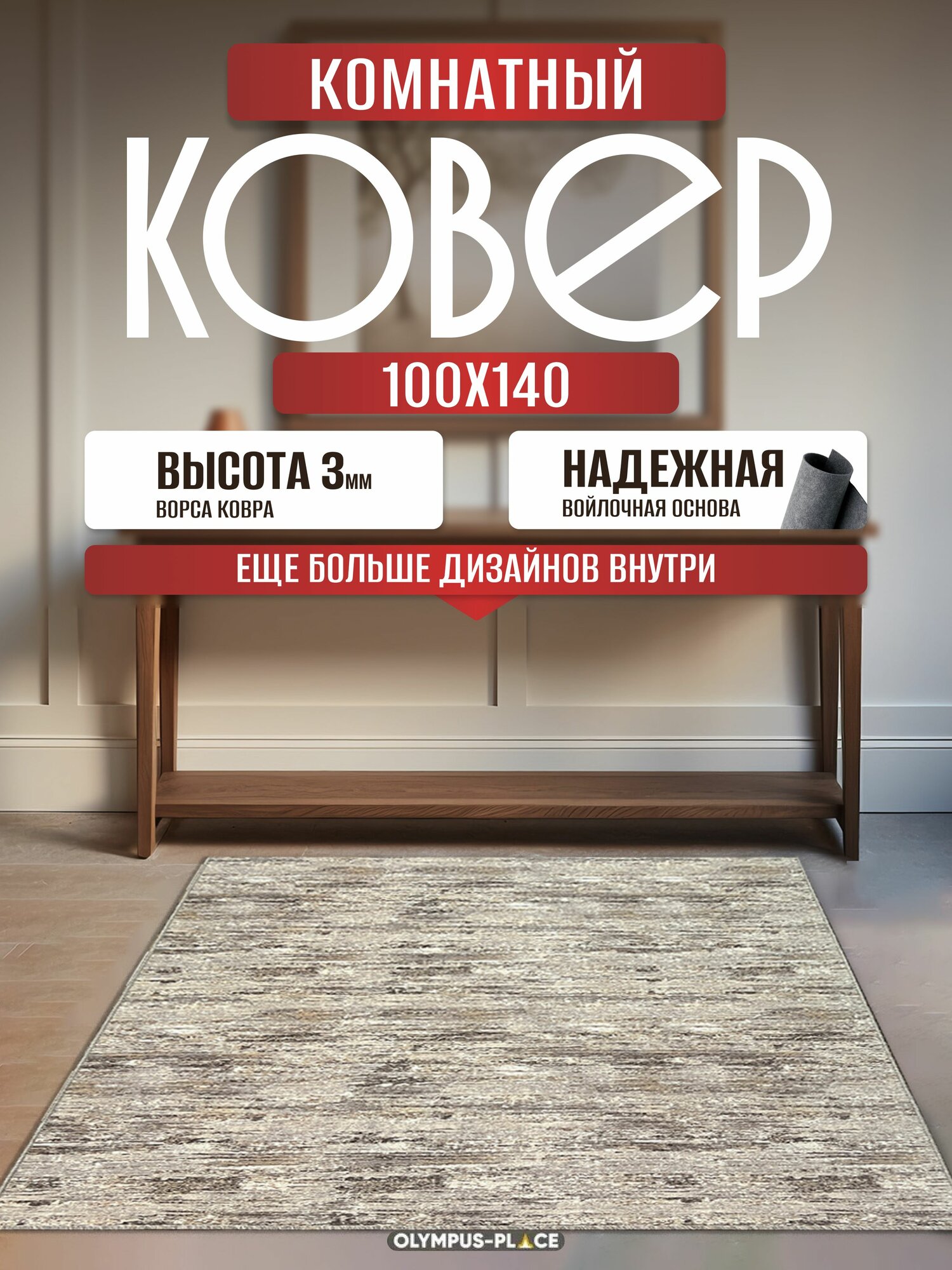 Ковер на пол безворсовый комнатный, 100 на 140; 1,0x1,4