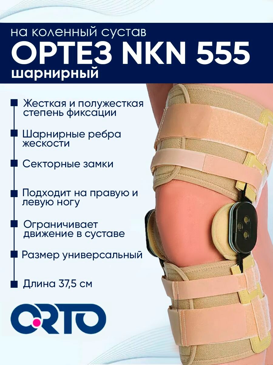 Ортез на коленный сустав Orto NKN 555 шарнирный