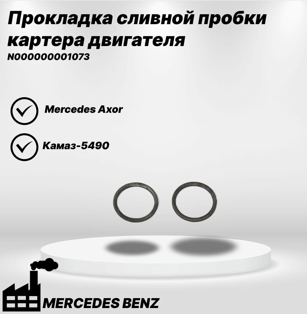 Прокладка сливной пробки картера двигателя Mercedes Axor , Камаз-5490 N000000001073 MERCEDES BENZ