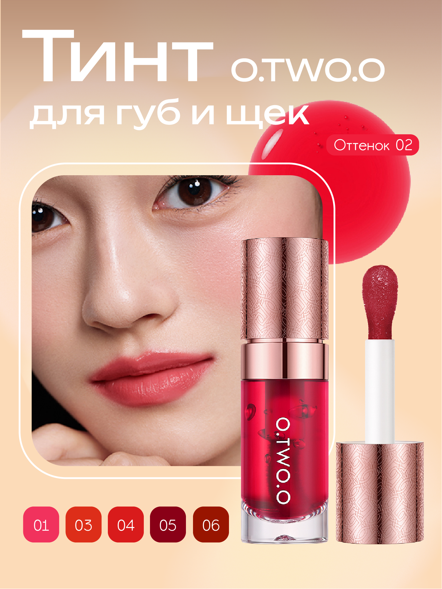 O.TWO.O. Тинт для губ и щек, тон 02(Пыльно-Розовый), 10гр