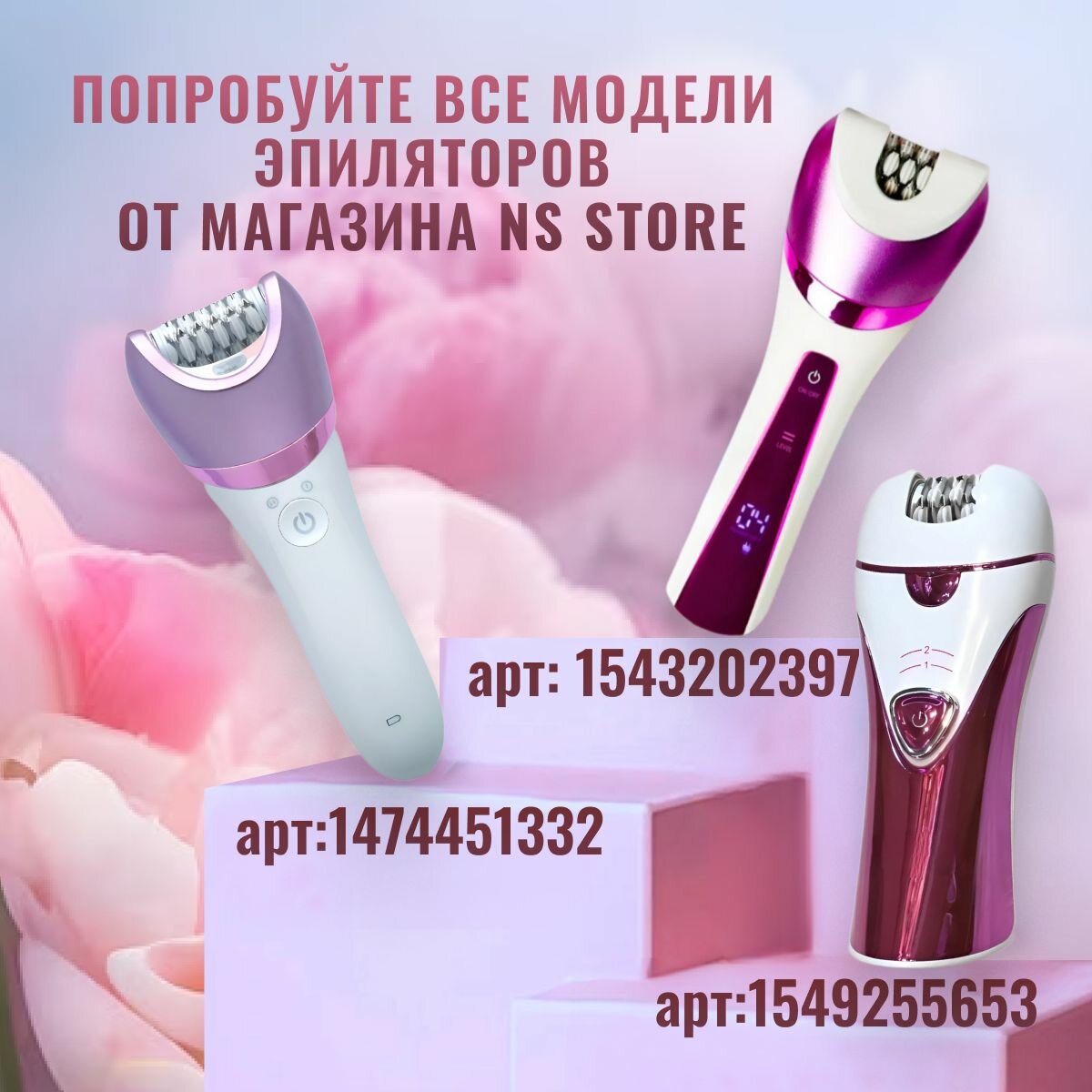 Эпилятор
