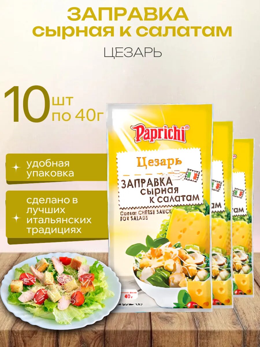 Заправка сырная салатная 10 шт х 40 гр