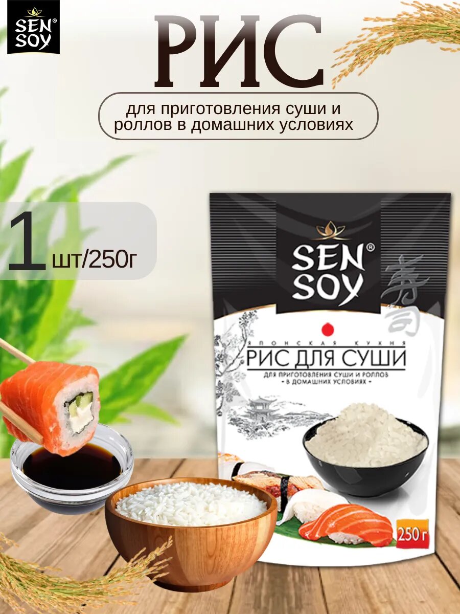 Рис для суши и роллов 1 шт х 250 гр