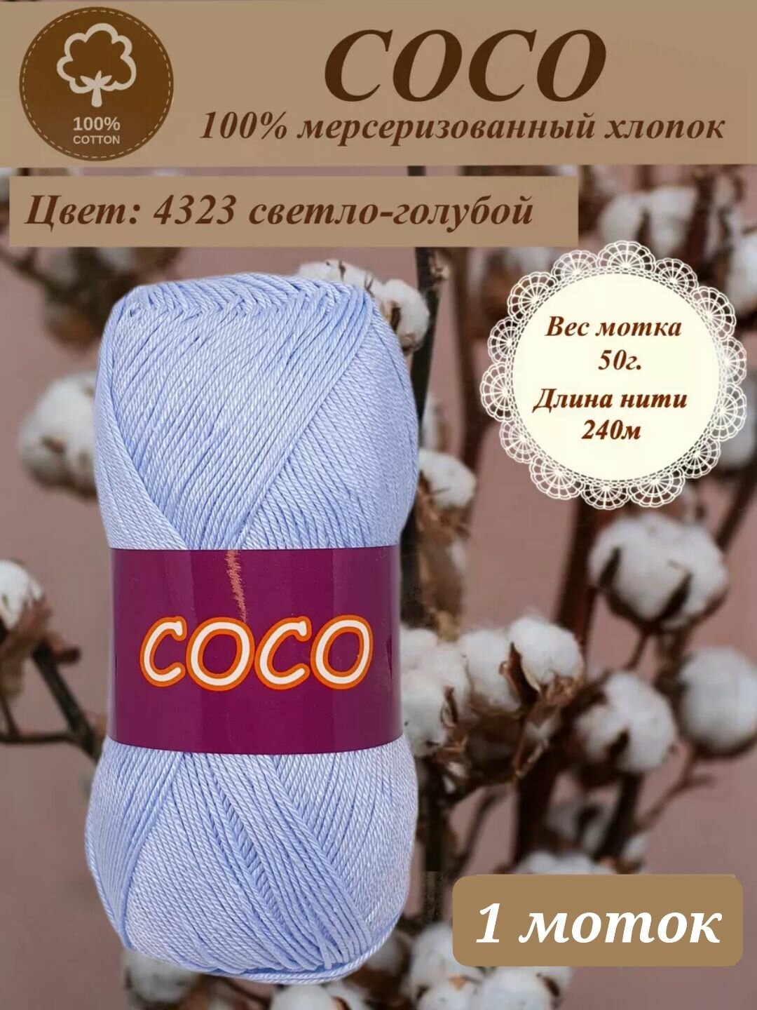 Пряжа Vita Cotton COCO, цв.4323 Светло-голубой, 1шт, 50г, 240м, хлопок 100%