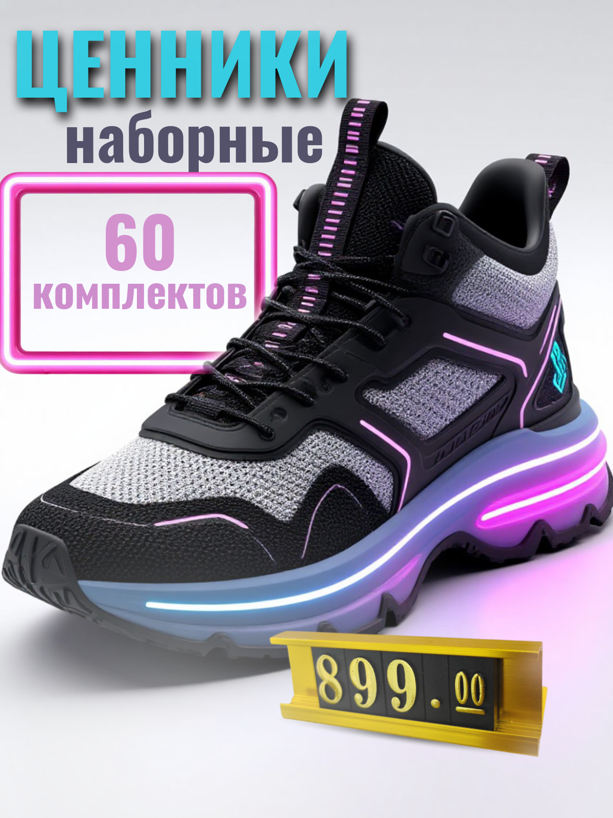 Набор цифровых наборных ценников, составные, сборные ценники, комплект призматических ценников.