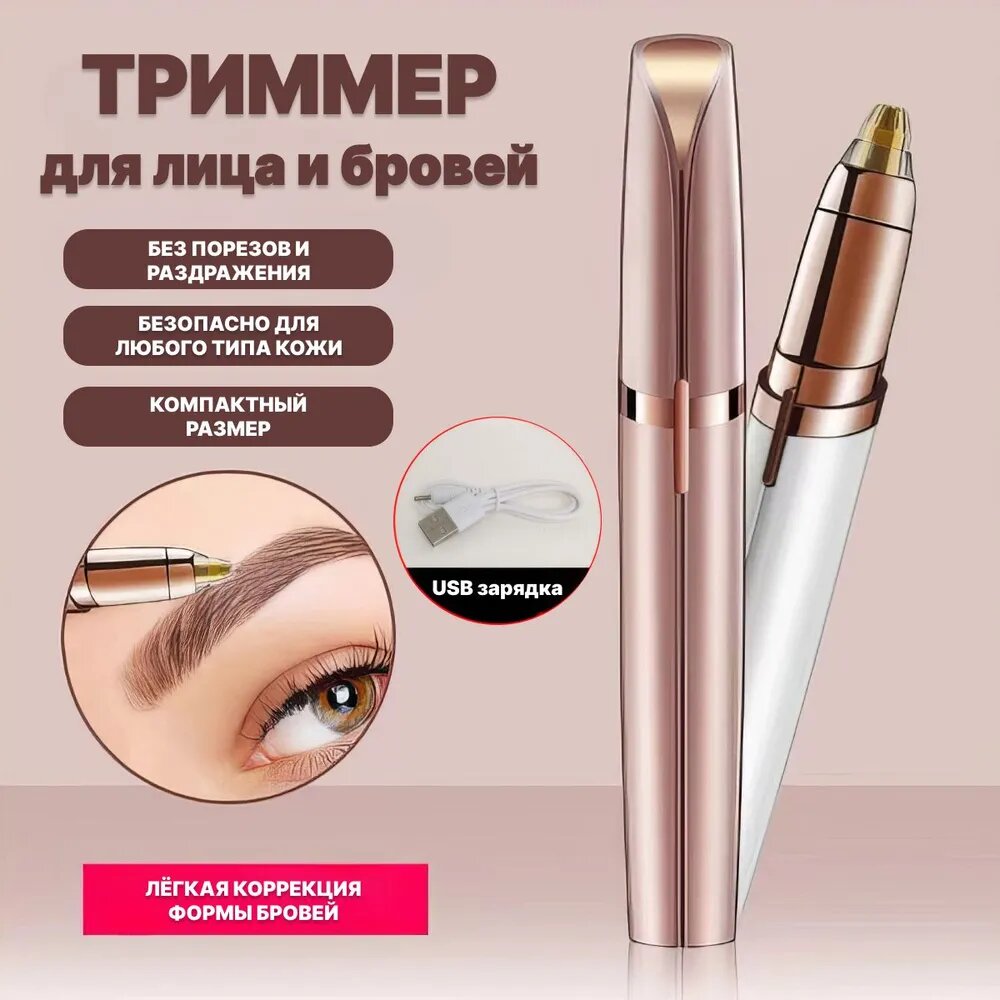 Триммер для бровей безопасная бритва. Электрический женский триммер для лица. Коррекции бровей розовый, 360 градусов