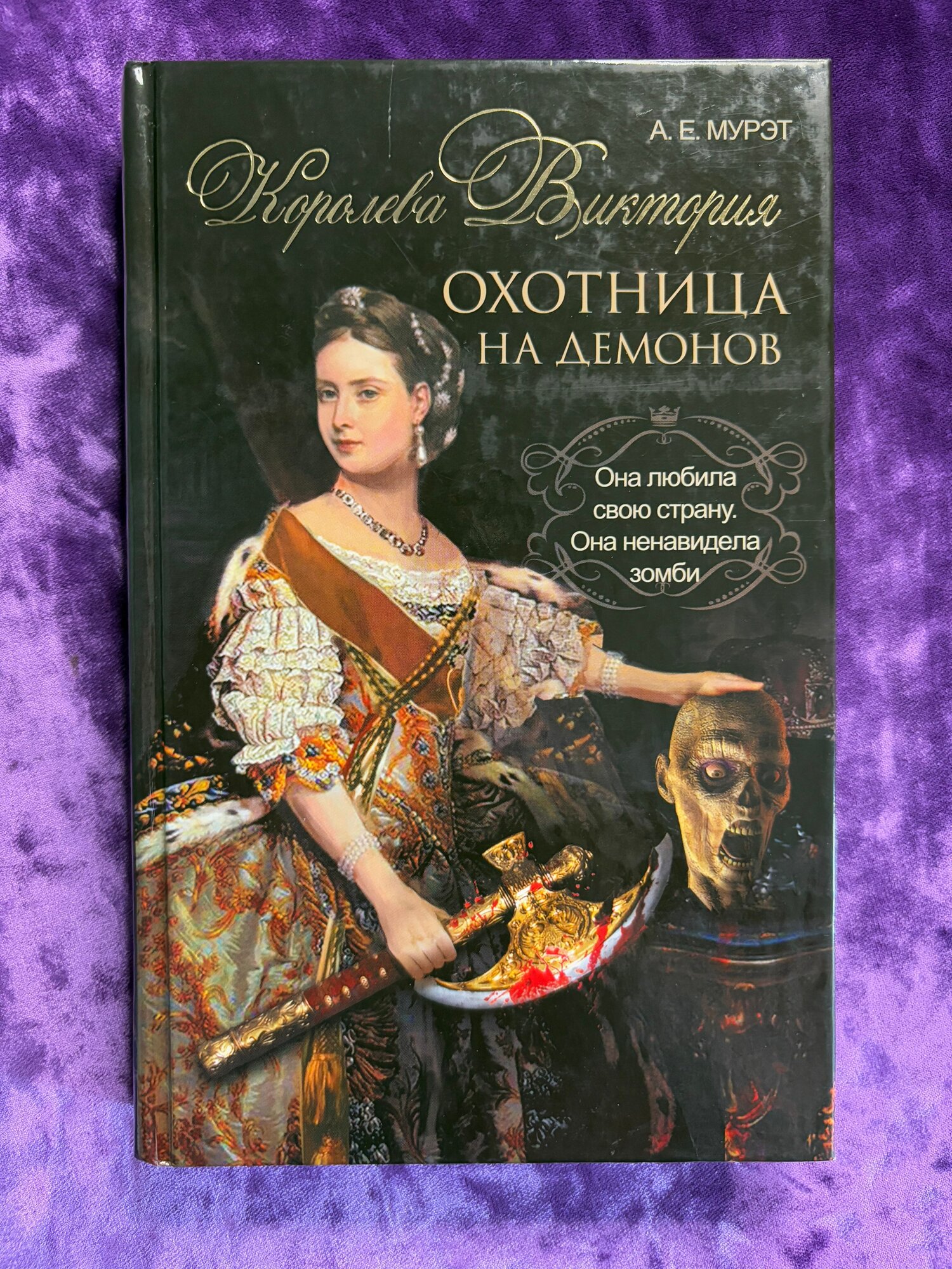 Королева Виктория - охотница на демонов