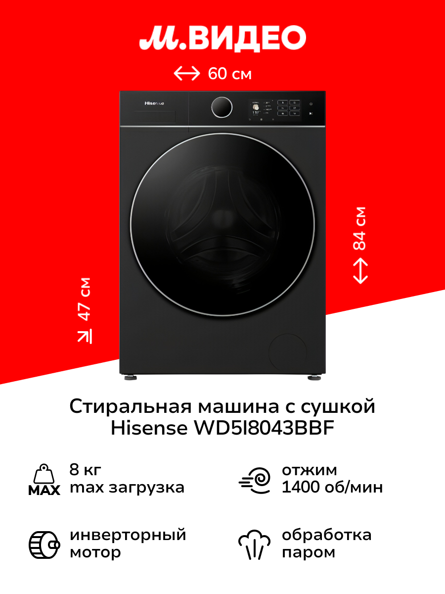 Стиральная машина с сушкой Hisense WD5I8043BBF
