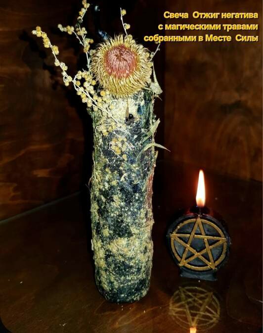Свеча "Отжиг негатива" с магическими травами собранными в месте силы
