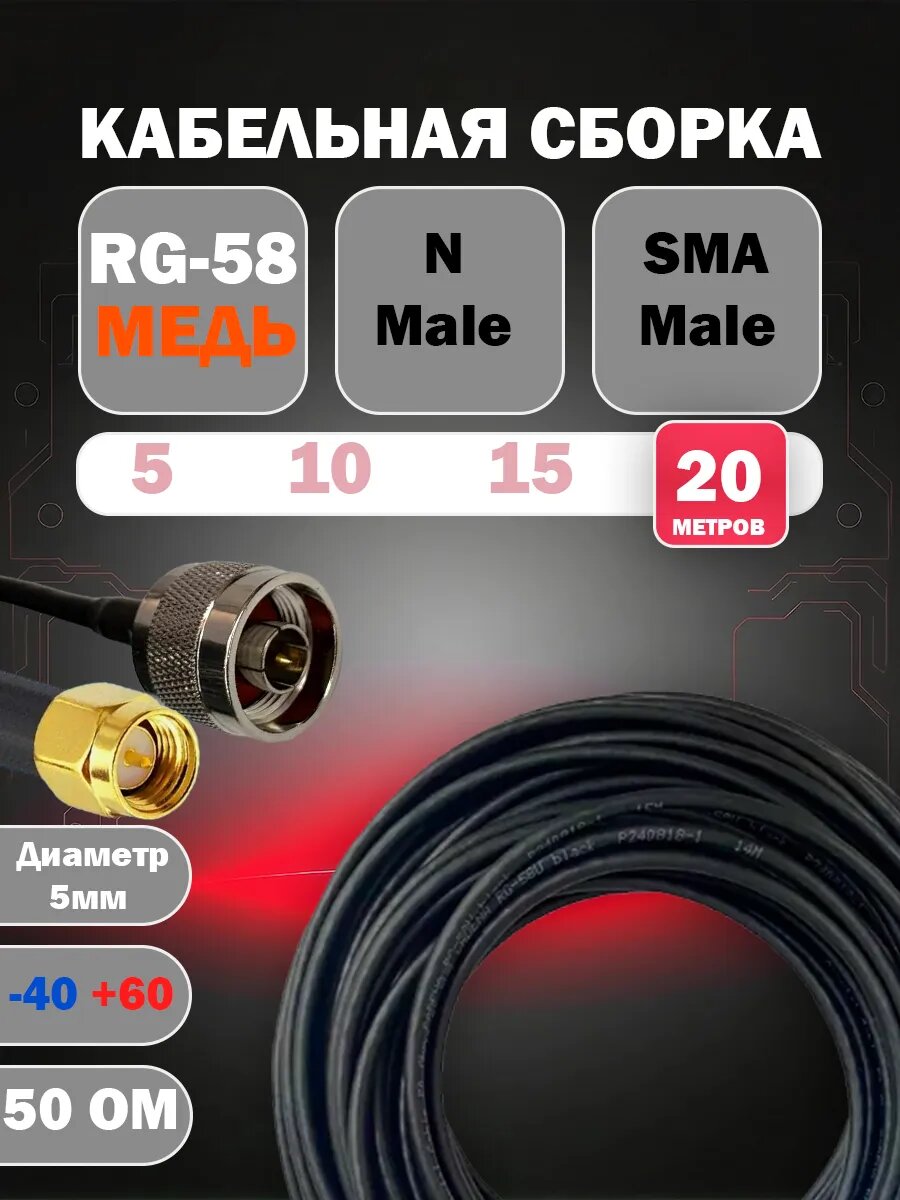 Кабельная сборка N Male – SMA Male RG-58, 20 м, Cu, черный цвет