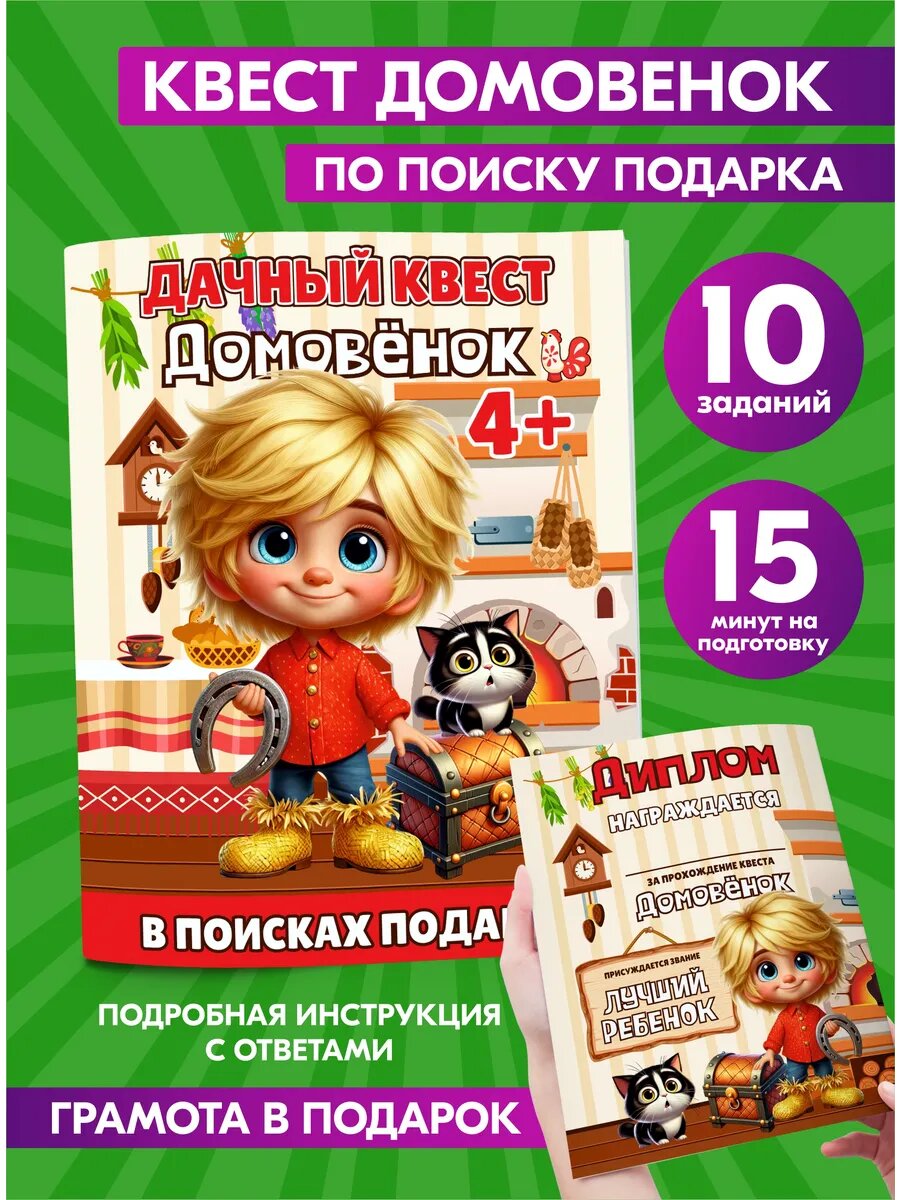 Квест по поиску подарка для дачи Домовенок на день рождения.