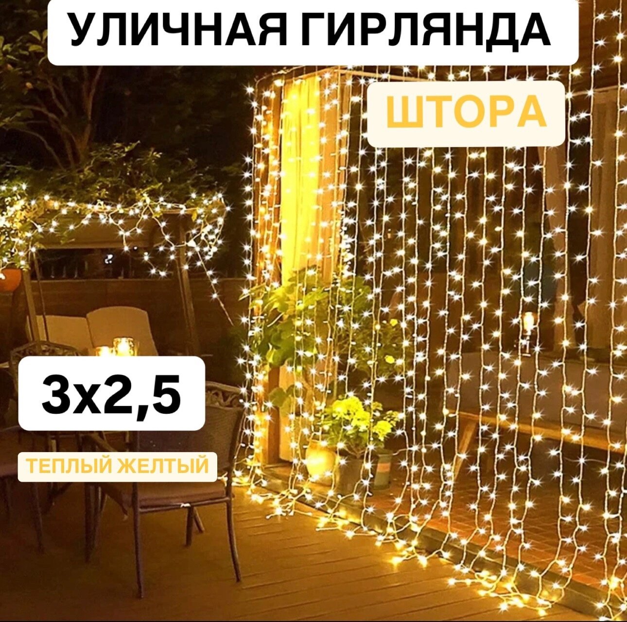 Уличная новогодняя гирлянда штора 3x2,5 теплый белый