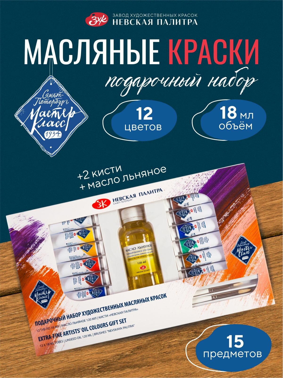 Мастер-Класс масло подарочный набор 12 цветов тубы 18 мл