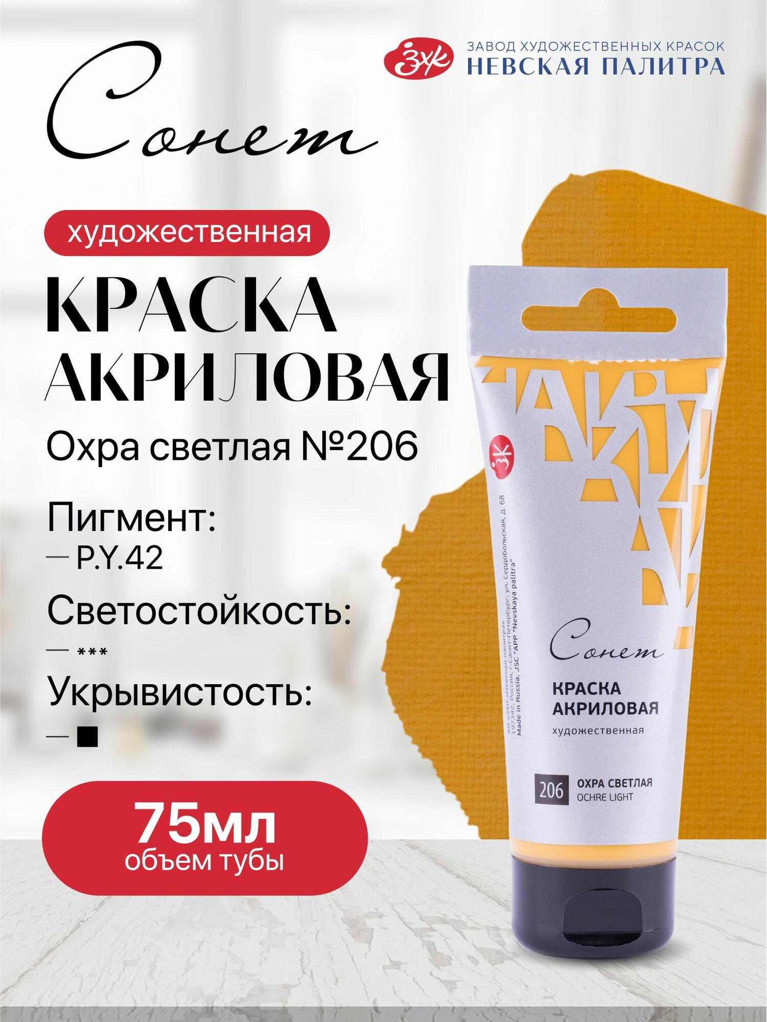 Акриловая краска для рисования сонет туба 75 мл охра светлая
