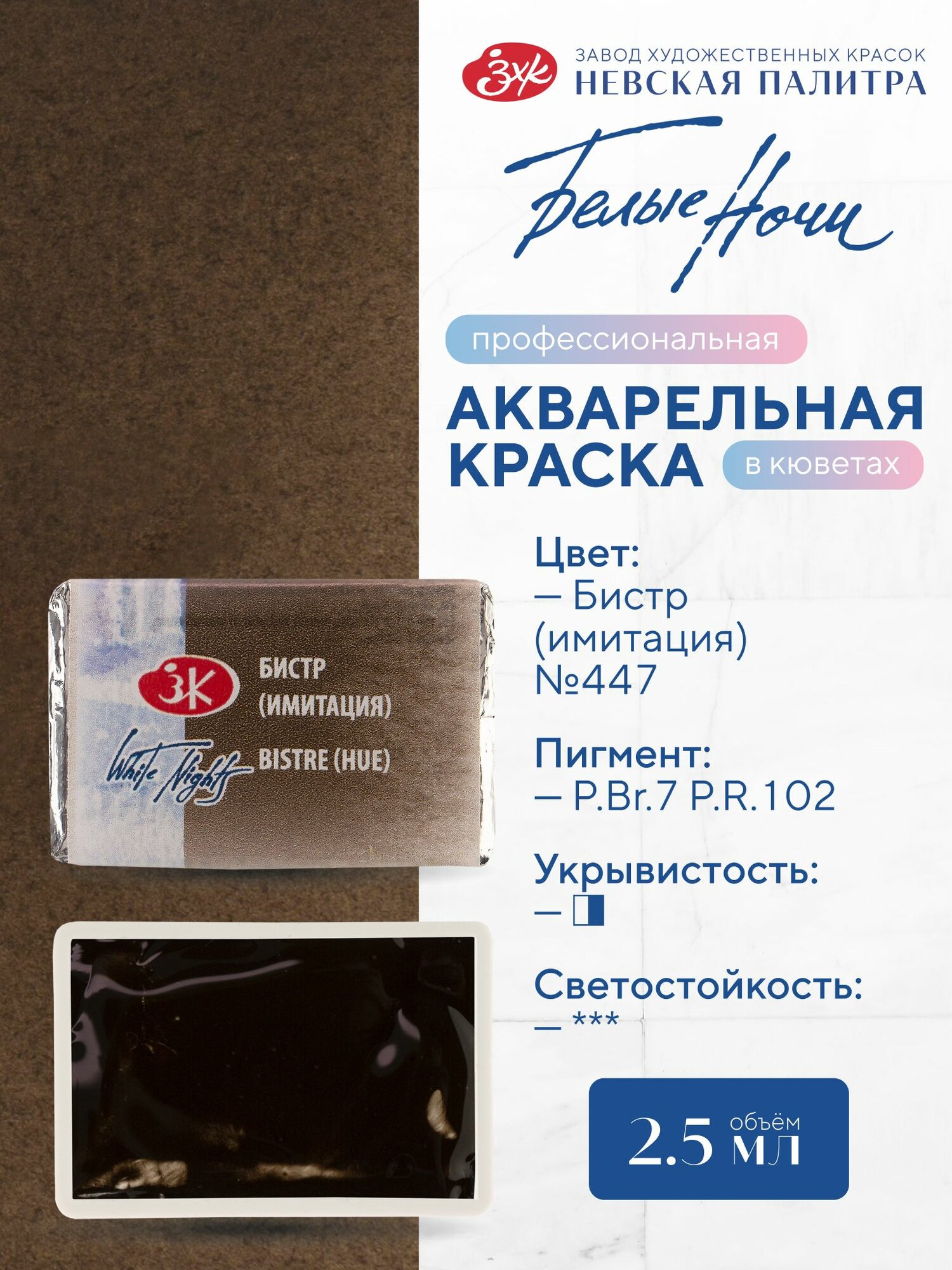 Акварельная краска для рисования Белые ночи бистр (имитация) кювета 2,5 мл