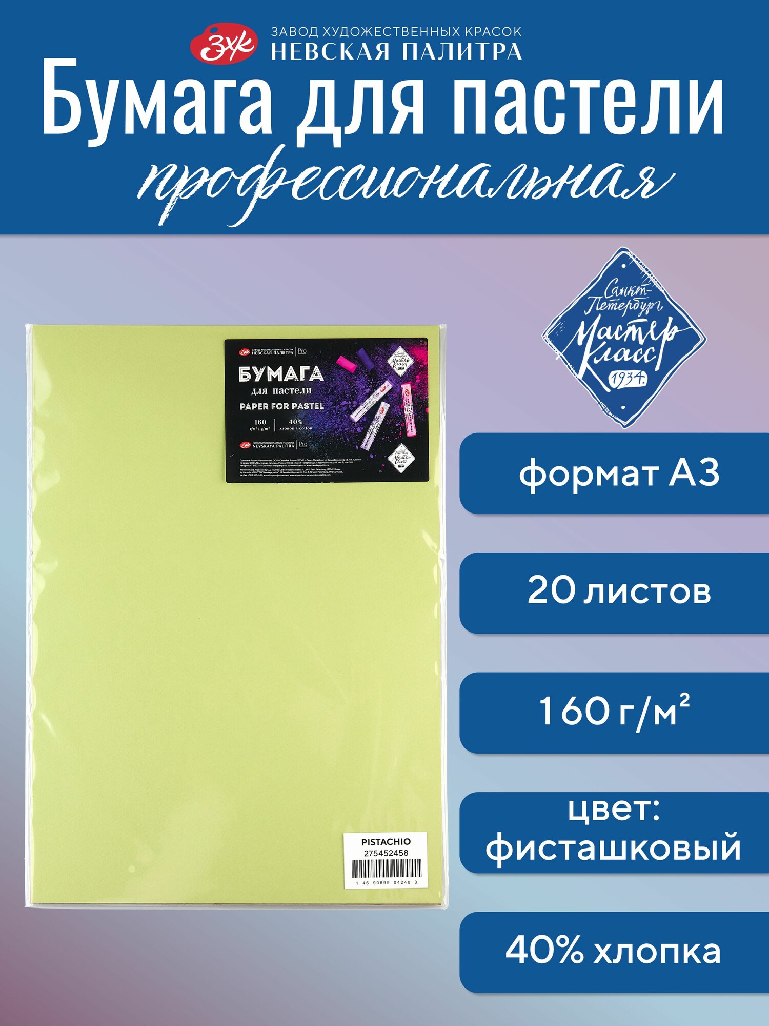 Цветная бумага для пастели художественная для рисования "Мастер-Класс", 160 г/м2, А3, 40% хлопок, 20 листов, фисташковый