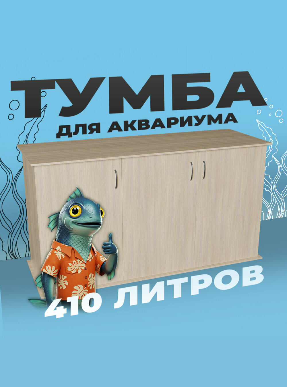 Тумба под аквариум 410 литров 131х46х70 см ЛДСП Еггер влагостойкая
