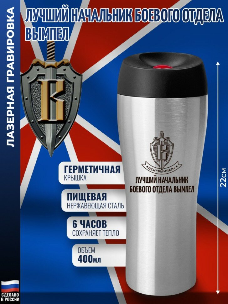 Подарки Термостакан Вымпел "начальник боевого отдела вымпел"