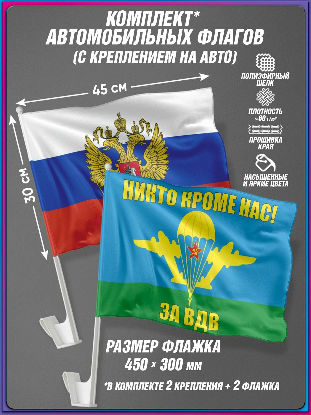 Автомобильные флаги с креплением на авто: флаг России (триколор) с гербом и флаг ВДВ "Никто кроме нас за ВДВ"
