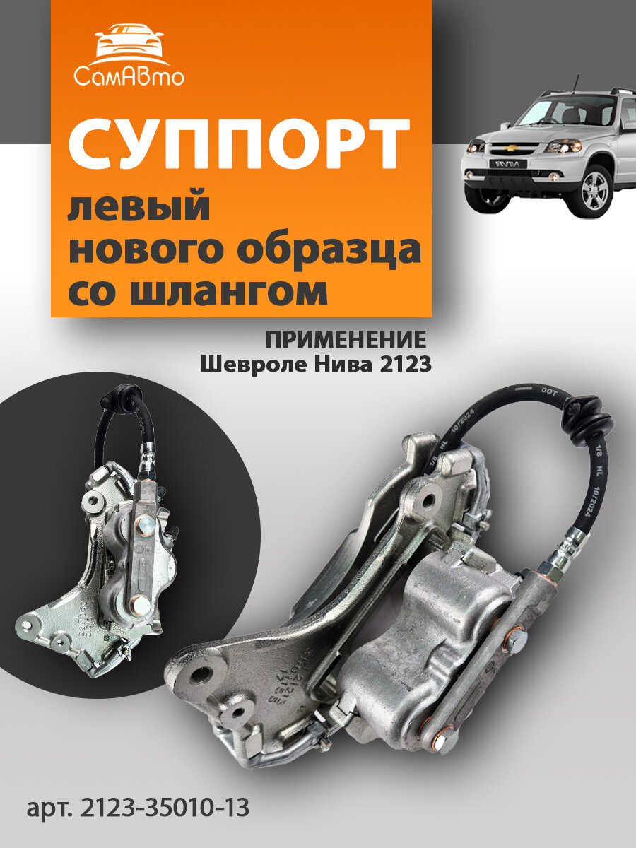 Суппорт в сборе левый для 2123 Шевроле Нива