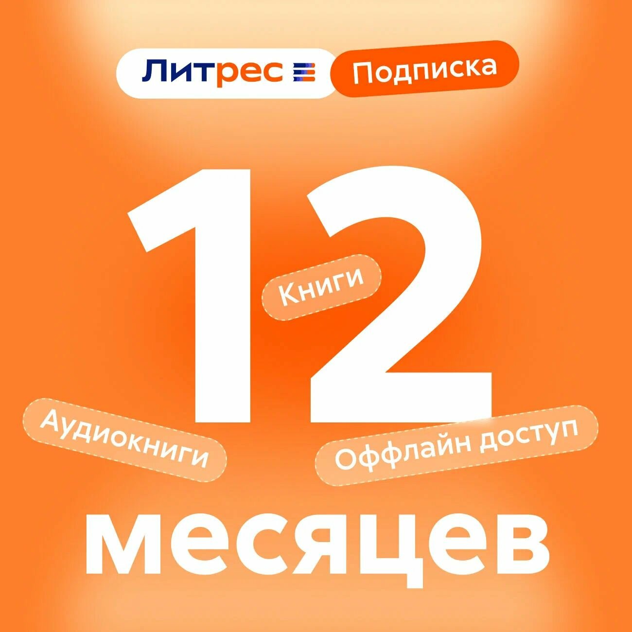 Сертификат ЛитРес: Подписка на 12 месяцев, электронный ключ/код доступа