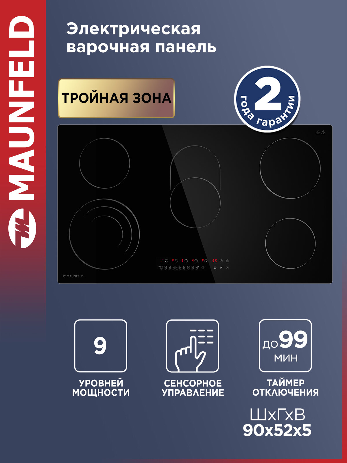 Электрическая варочная панель MAUNFELD CVCE905SMTBK, ширина 90 см, защита от перегрева, 24 мес. гарантия