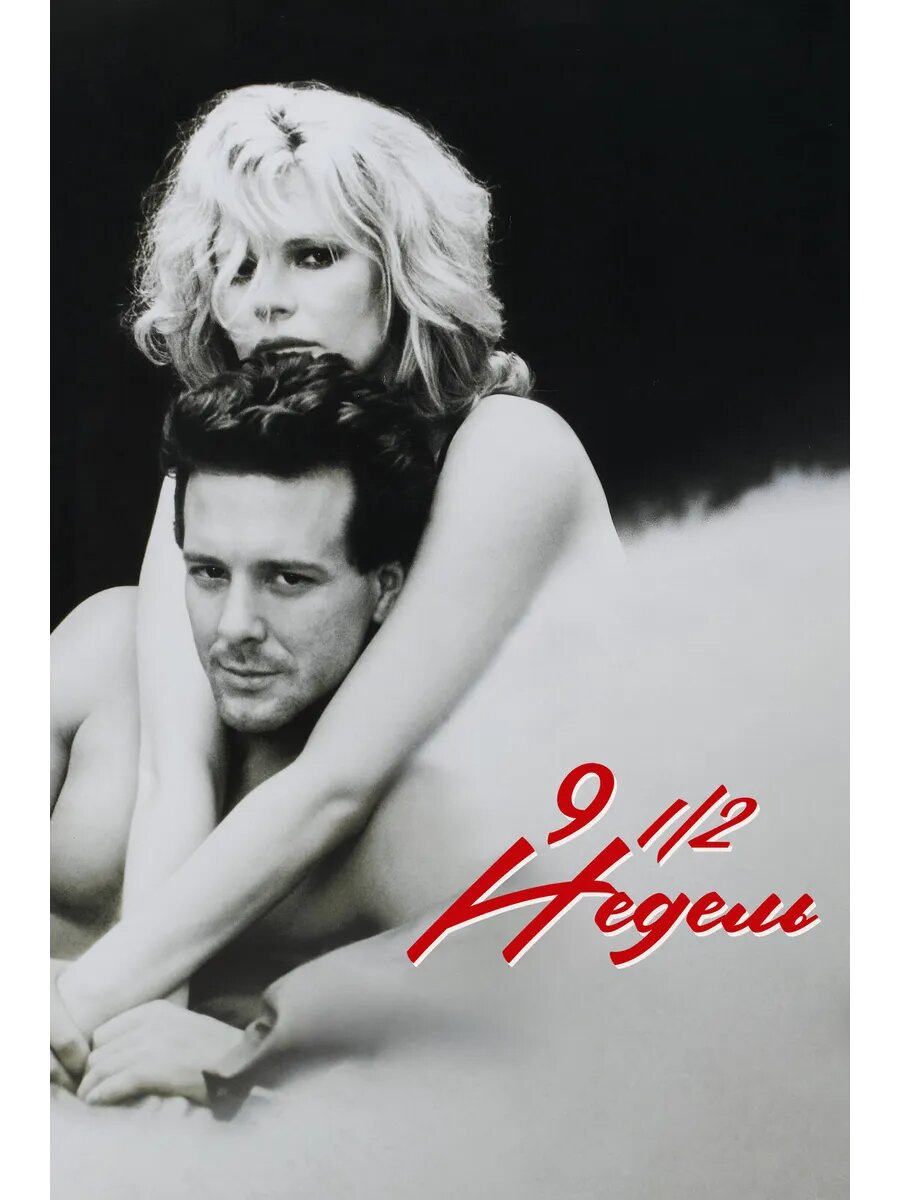 9 1/2 недель (1985) (DVD-R)