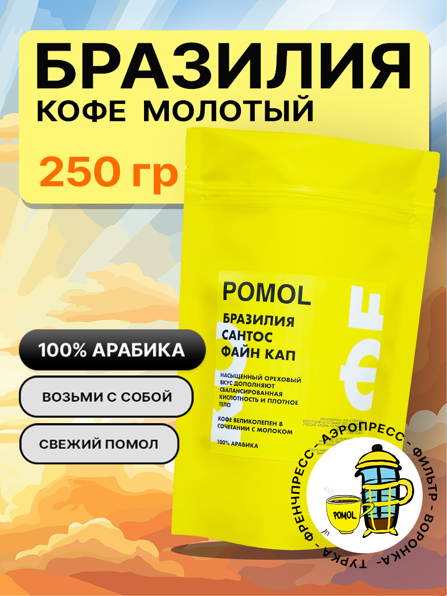 Кофе молотый 250г Бразилия Сантос Файн Кап POMOL COFFEE