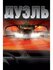 Дуэль (1971) (DVD-R)