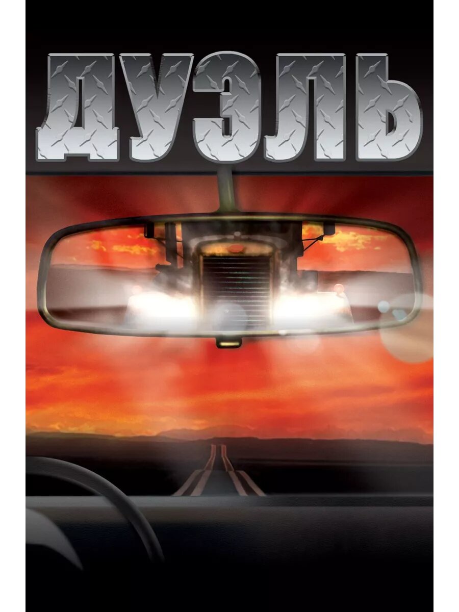 Дуэль (1971) (DVD-R)