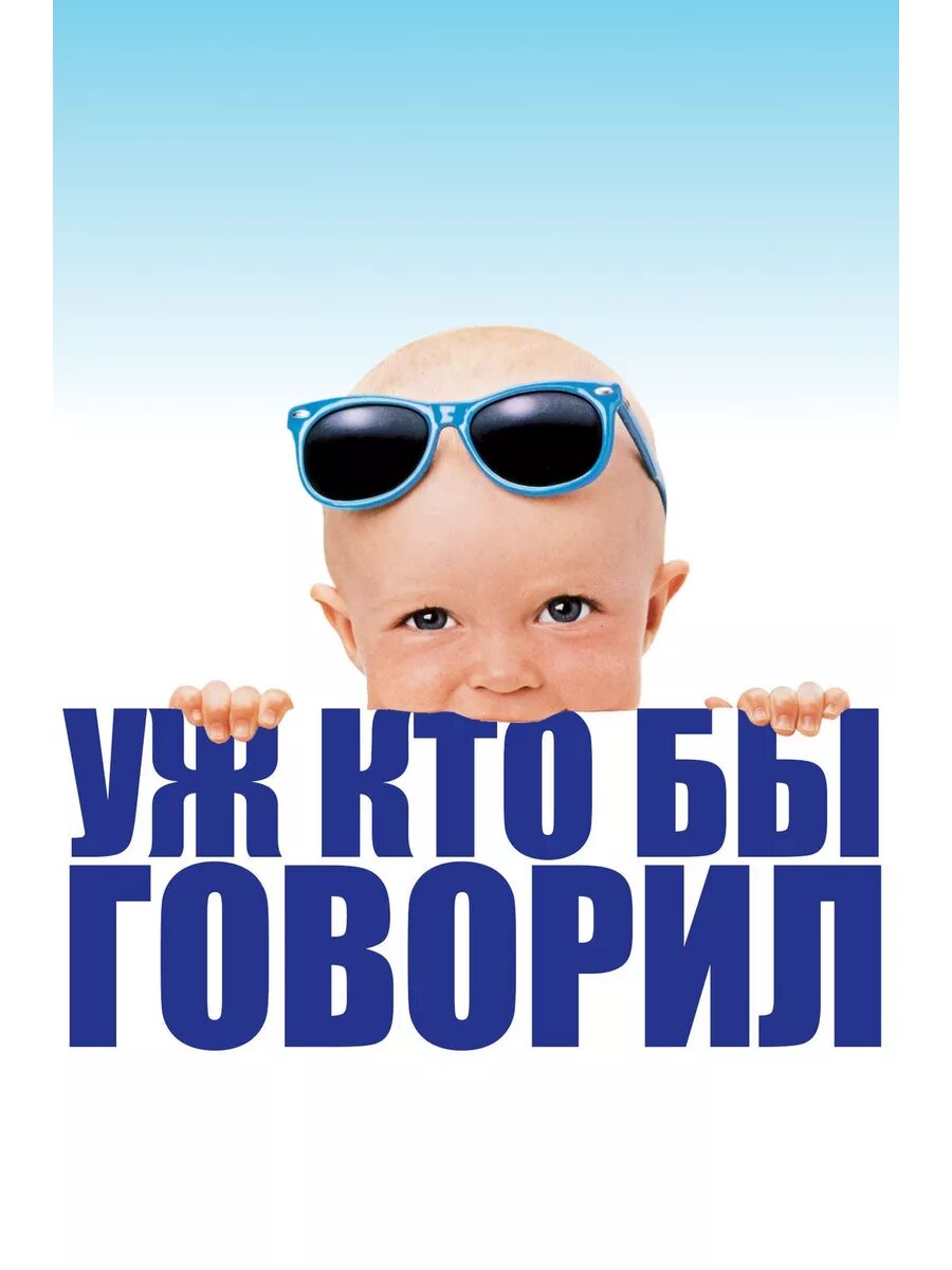 Уж кто бы говорил (1989) (DVD-R)