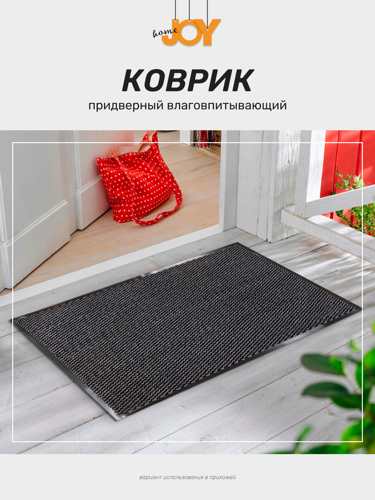 Коврик придверный Joy Home Велюр 50х80 см, влаговпитывающий, серый