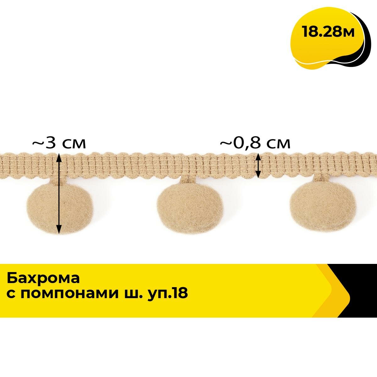 Тесьма для рукоделия Бахрома для шитья и штор с помпонами 3 см, 18.28 м