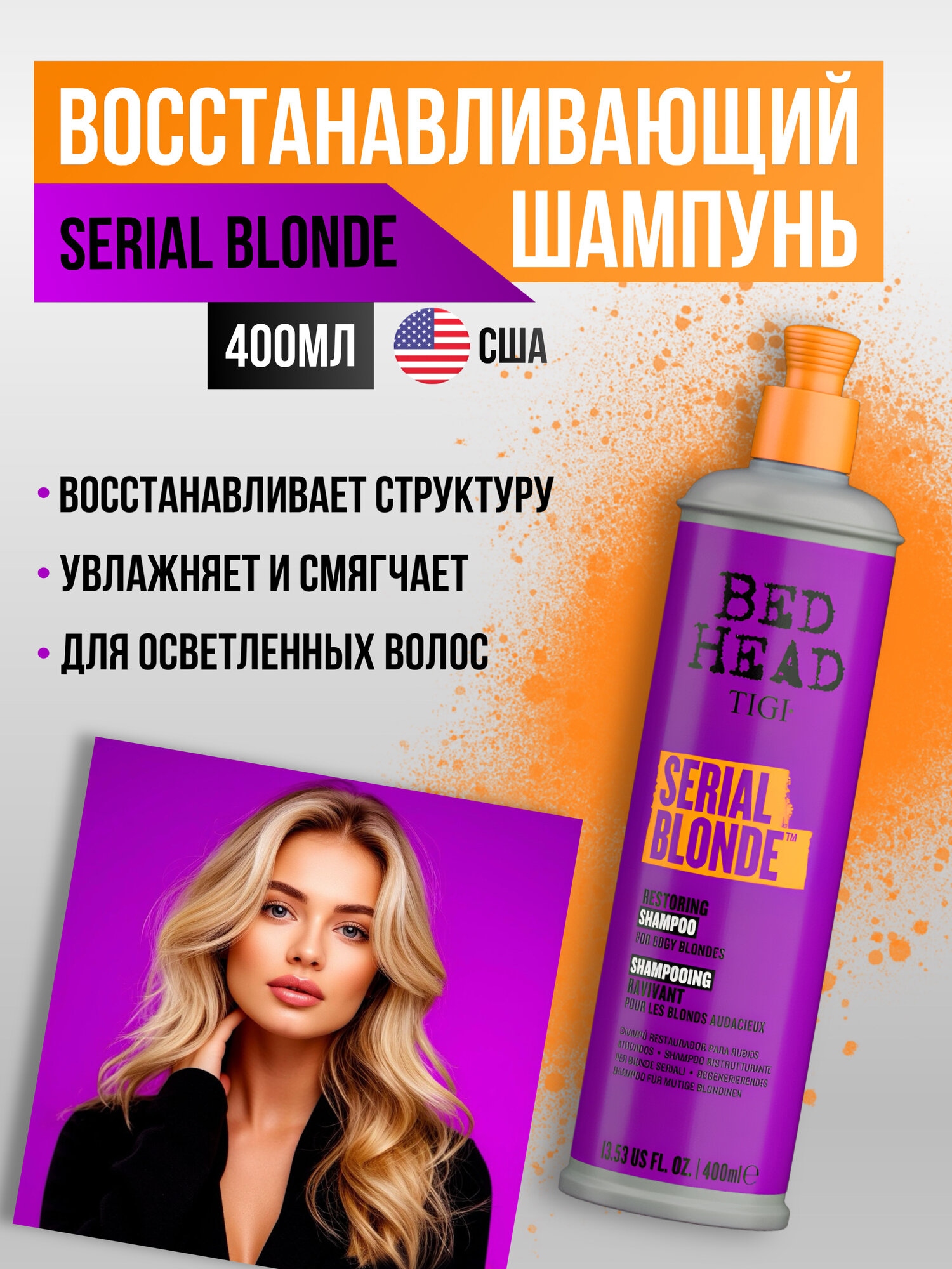 Шампунь для блондинок восстанавливающий TIGI Bed Head Serial Blonde, для осветленных волос, 400мл