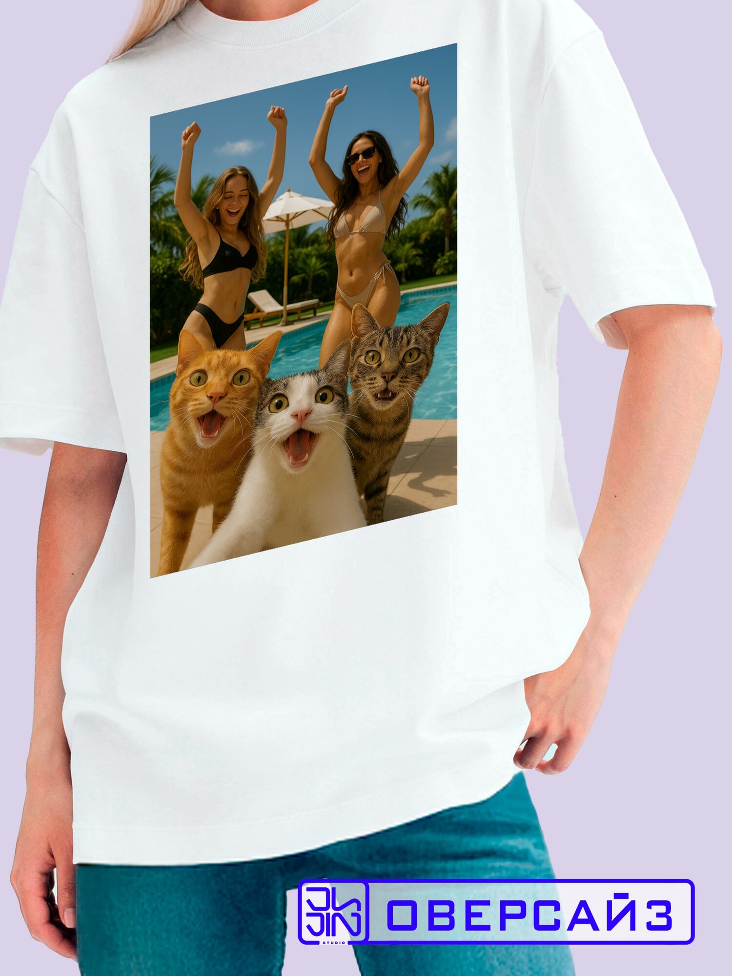 Футболка оверсайз женская с принтом Кошка смешная, забавная у голубого, небесного бассейна с женщинами и мемами, белый хлопковый трикотаж с прикольным рисунком на груди