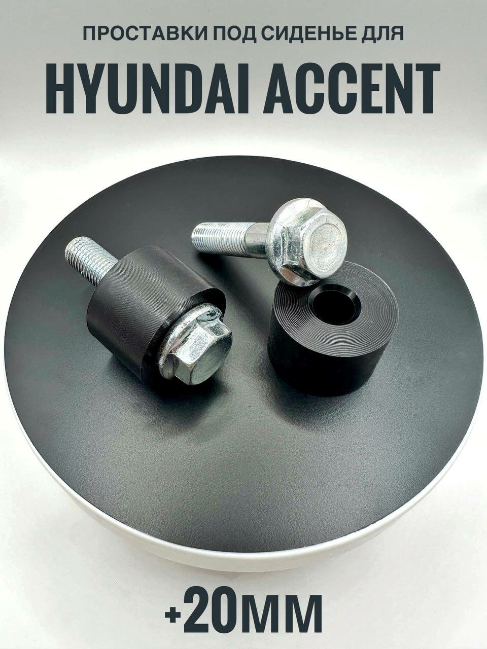 Проставки под сиденье для Hyundai Accent +20мм