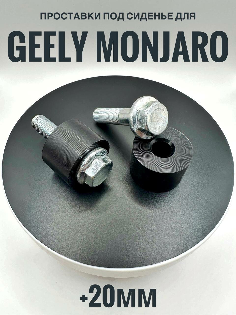 Проставки под сиденье для Geely Monjaro +20мм