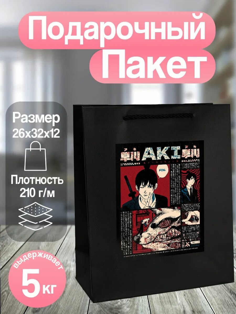 Подарочный пакет большой черный Человек бензопила Аки, упаковка для подарка, 26х31 см