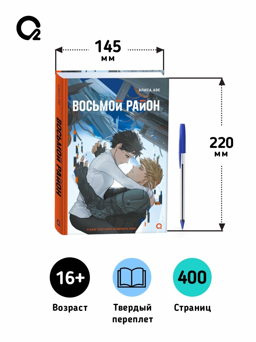 Алиса Аве. Восьмой Район, фантастика, твердый переплет, 400 стр — фото 1