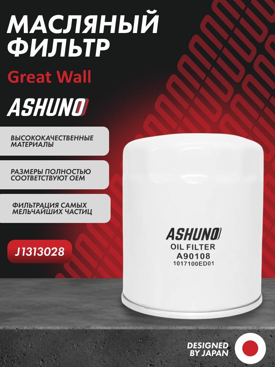 Фильтр масляный (дизель) Haval H5 , Great Wall Hover H5 ; J1313028